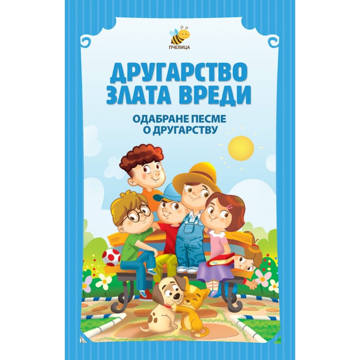 Drugarstvo zlata vredi - odabrane pesme o drugarstvu PČELICA | Knjižara ...
