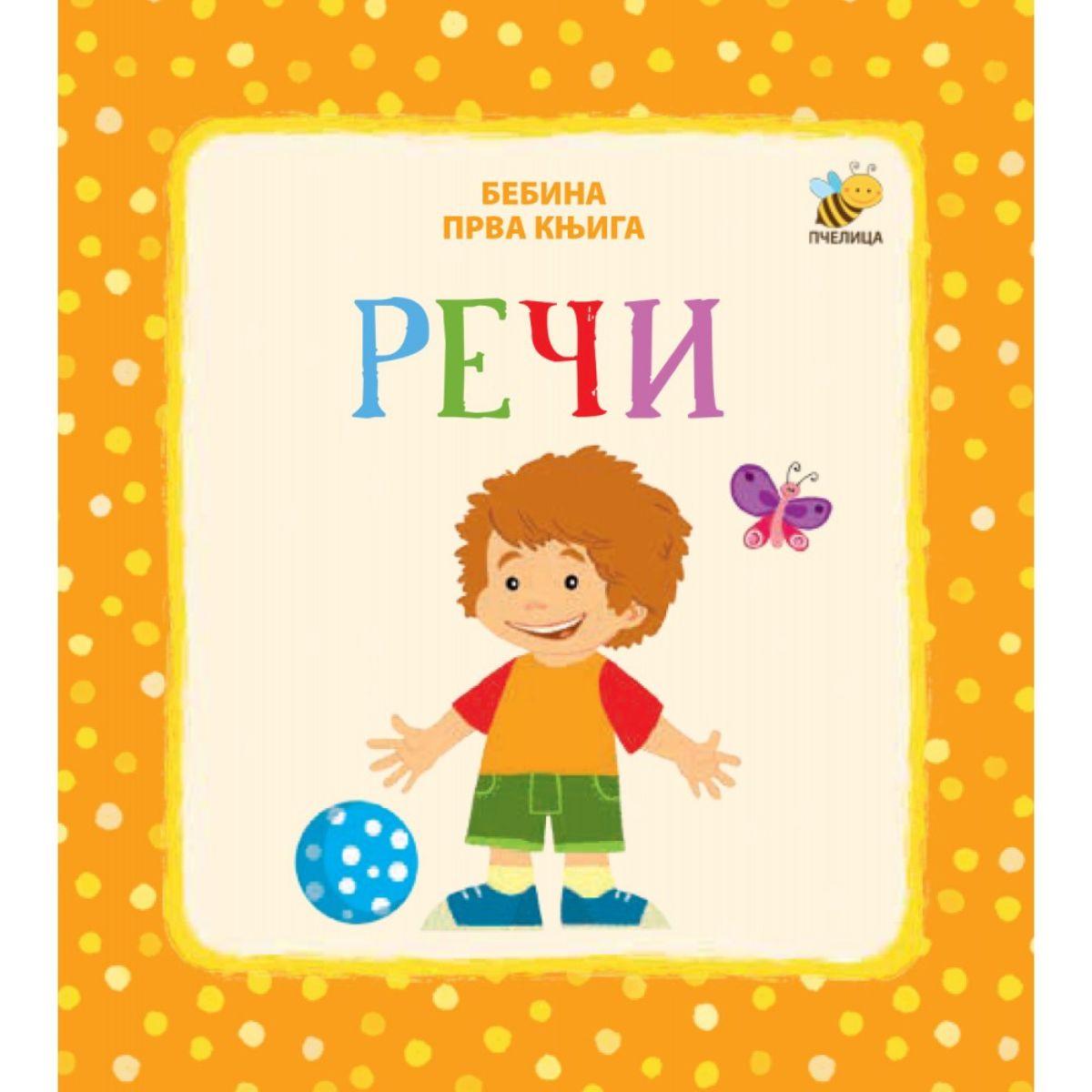 Reči - Bebina prva knjiga PČELICA | Knjižara Prima