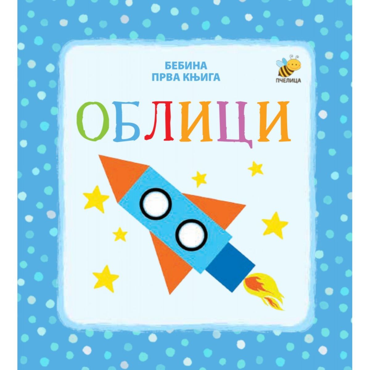 Oblici - Bebina prva knjiga | Knjižara Prima