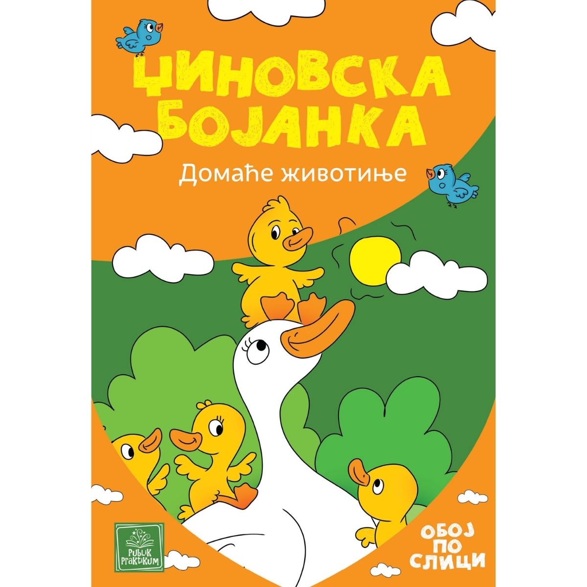 Džinovska bojanka - Domaće životinje PUBLIK PRAKTIKUM | Knjižara Prima